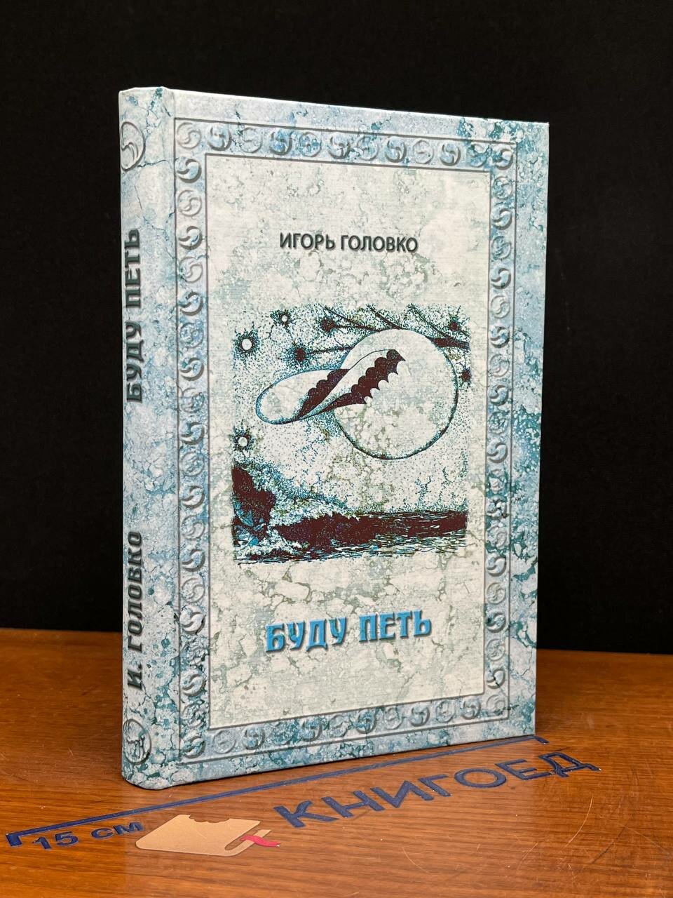 Книга. Буду петь 2005 (2044427702862)