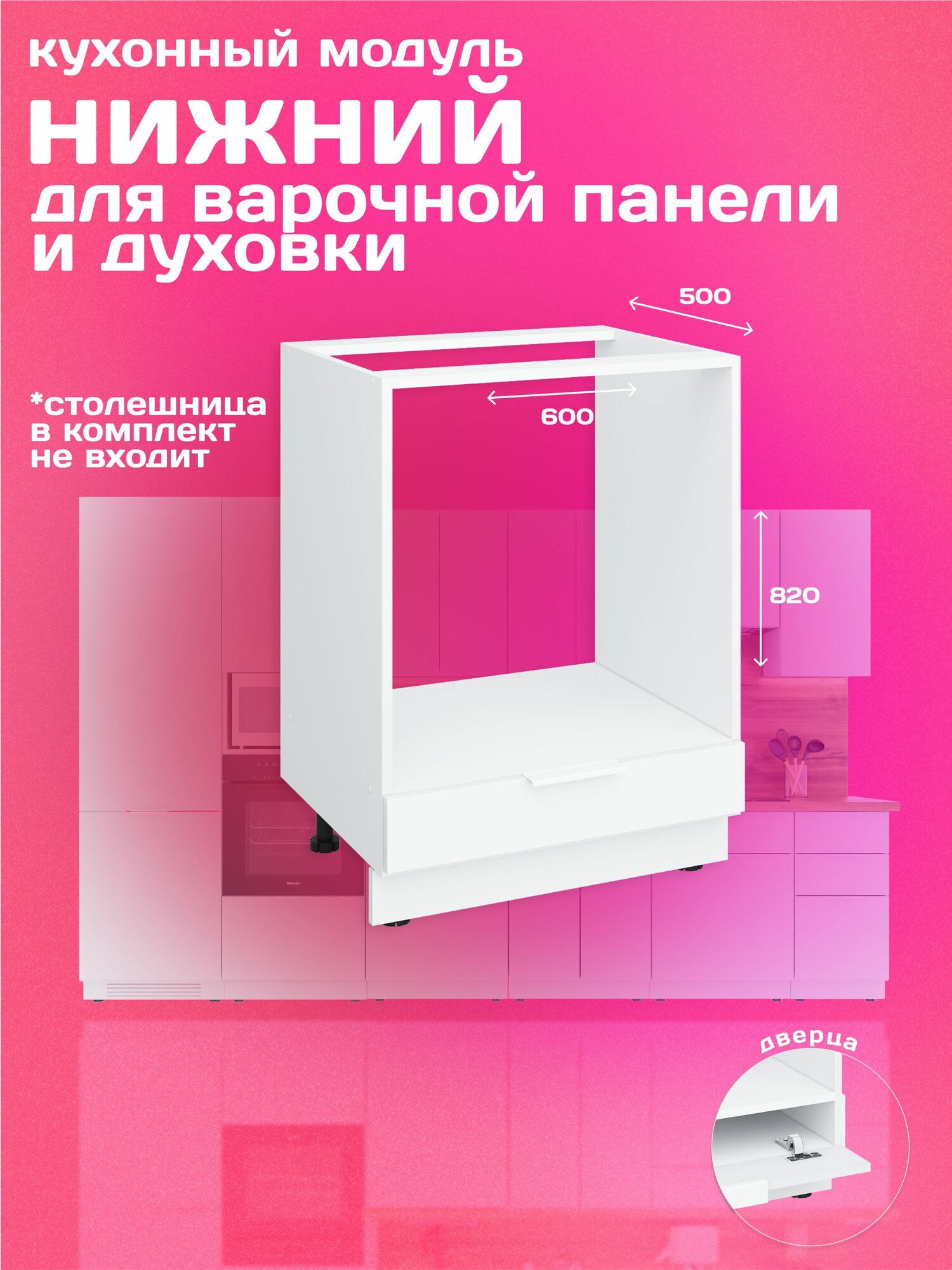 Кухонный модуль напольный 60см для духового шкафа и варочной панели, белый