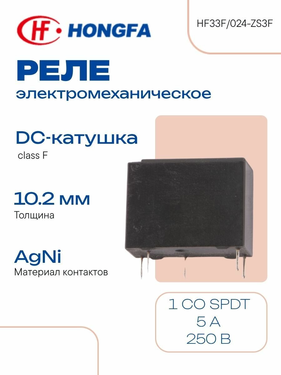 HONGFA Электромеханическое реле 24 В 5 А 250 В (AC)30 В (DC) RT III HF33F/024-ZS3F