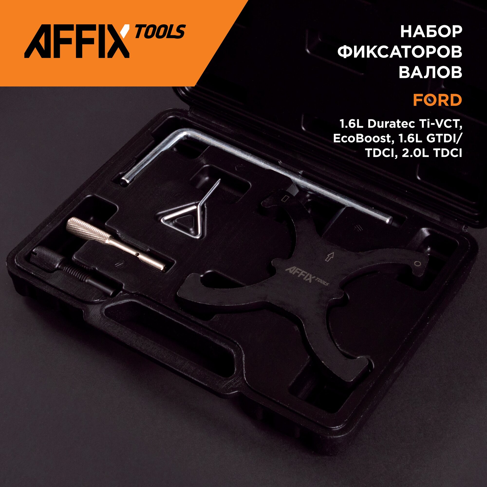 Набор фиксаторов распредвала / коленвала, FORD, кейс, 5 предметов AFFIX AF10321403C
