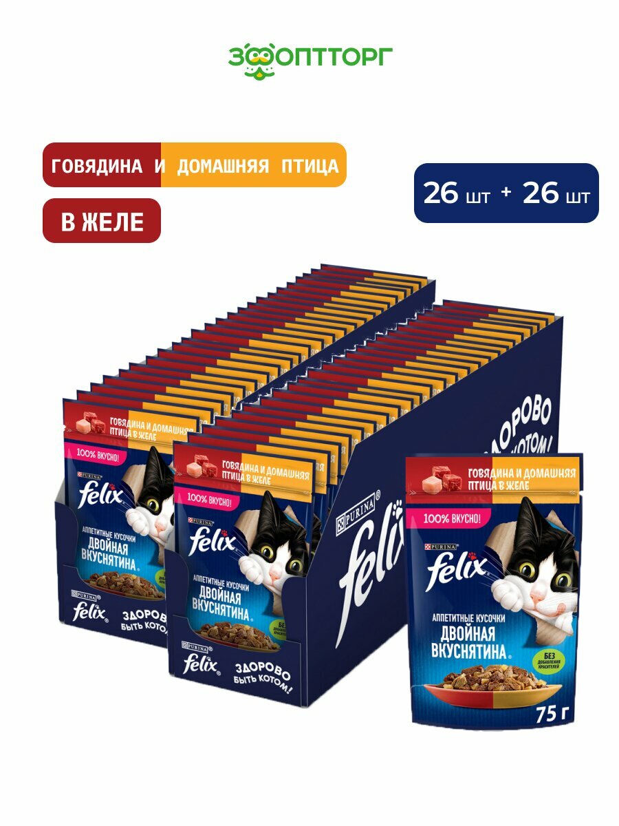 Felix Двойная вкуснятина пауч для кошек (кусочки в желе) Говядина и птица, 75 г. упаковка 52 шт