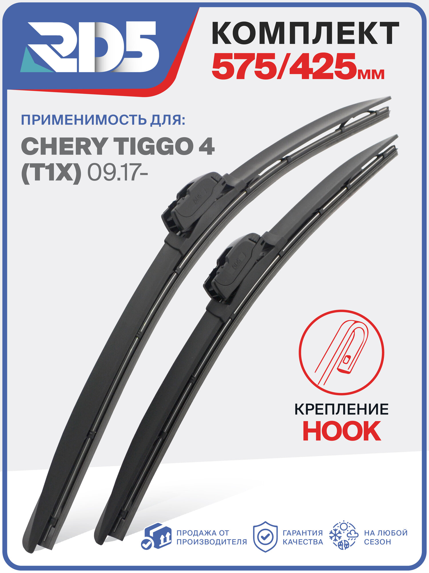 575 425 мм. Крепление Hook. Комплект бескаркасных щеток стеклоочистителя RD5 дворники на Chery Tiggo 4; Чери Тигго 4