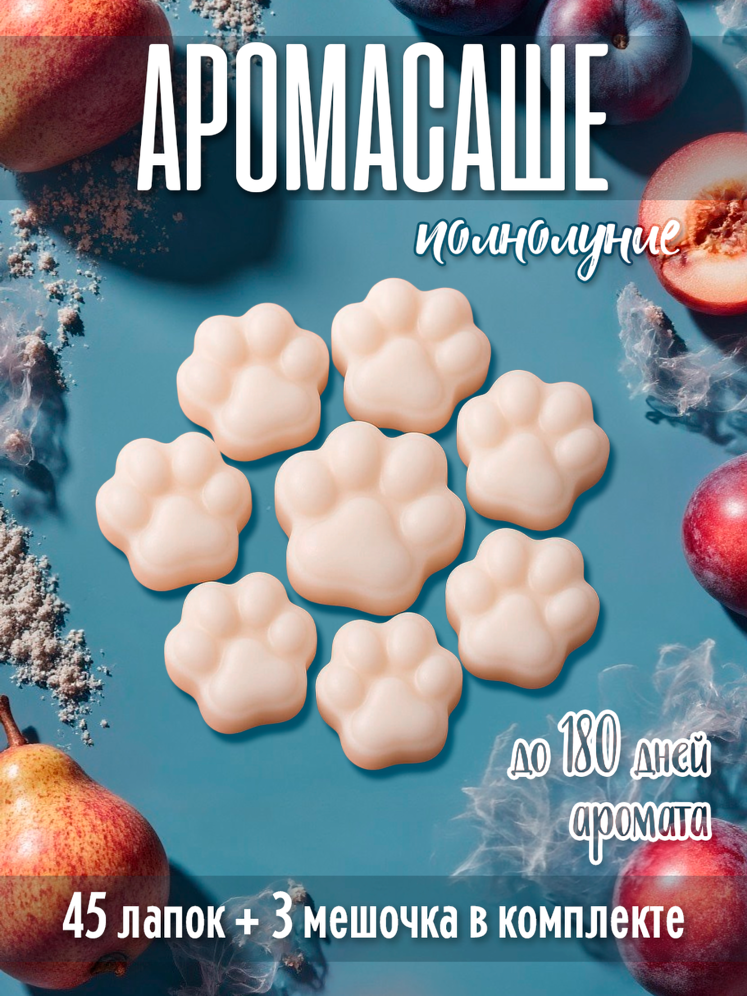 Ароматическое саше "Полнолуние" для белья в шкаф, аромасаше из воска 45 штук + 3 мешочка из органзы