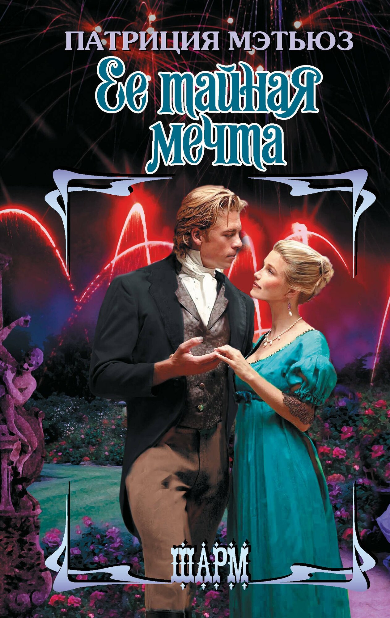 Ее тайная мечта