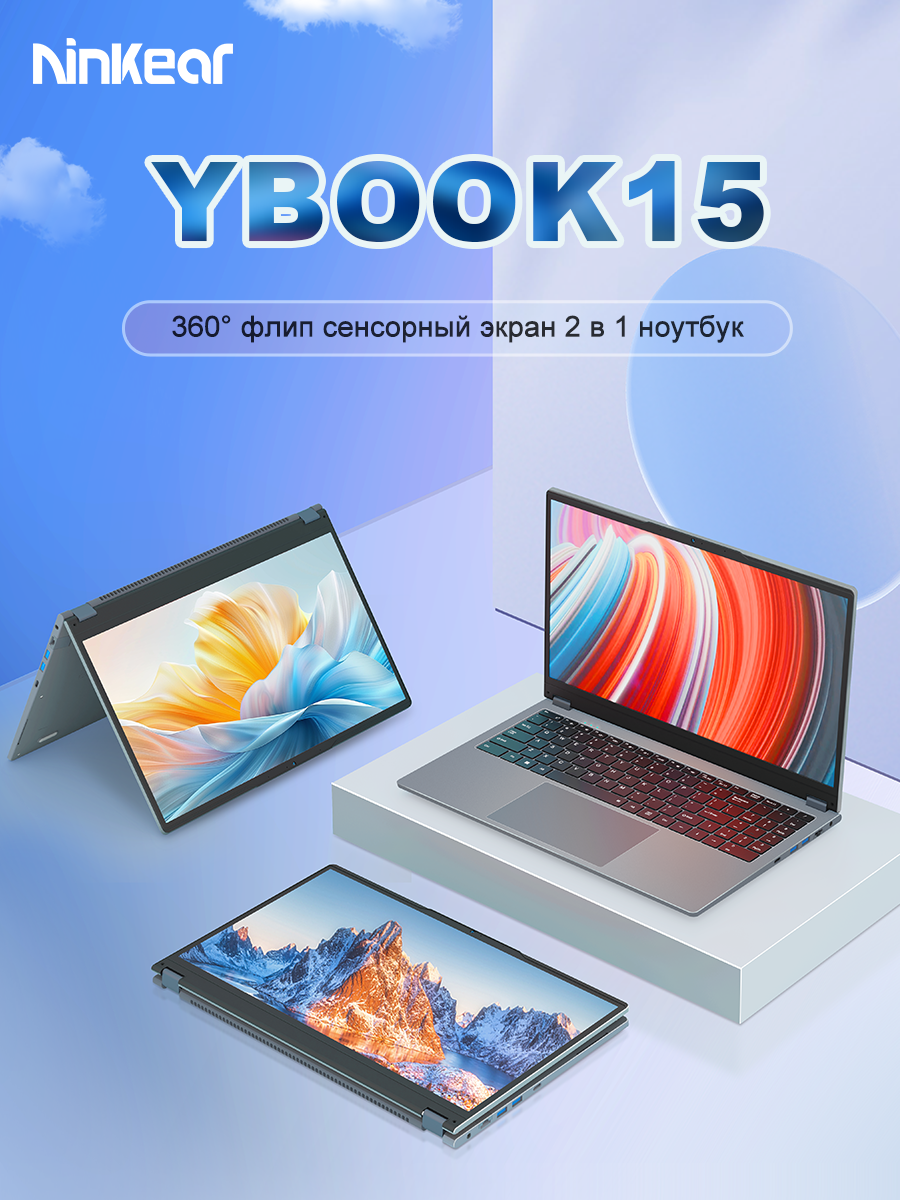 Ноутбук Ninkear YBook 15, 360°, сенсорный экран 15.6" FHD, AMD R3 3200U , 16 ГБ DDR4 / 512 ГБ SSD, Русская раскладка,