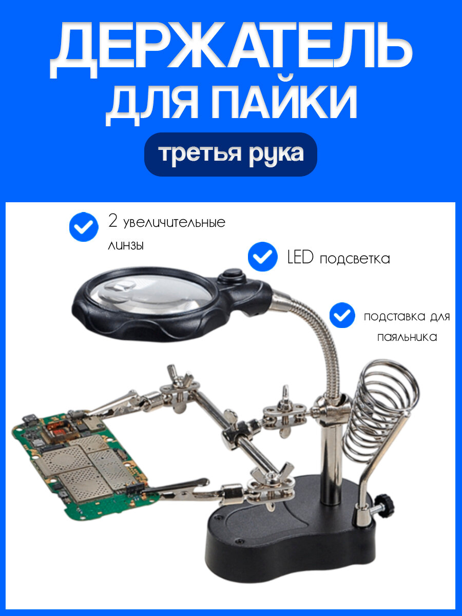 Держатель плат (третья рука) с лупой и LED-подсветкой TE-801
