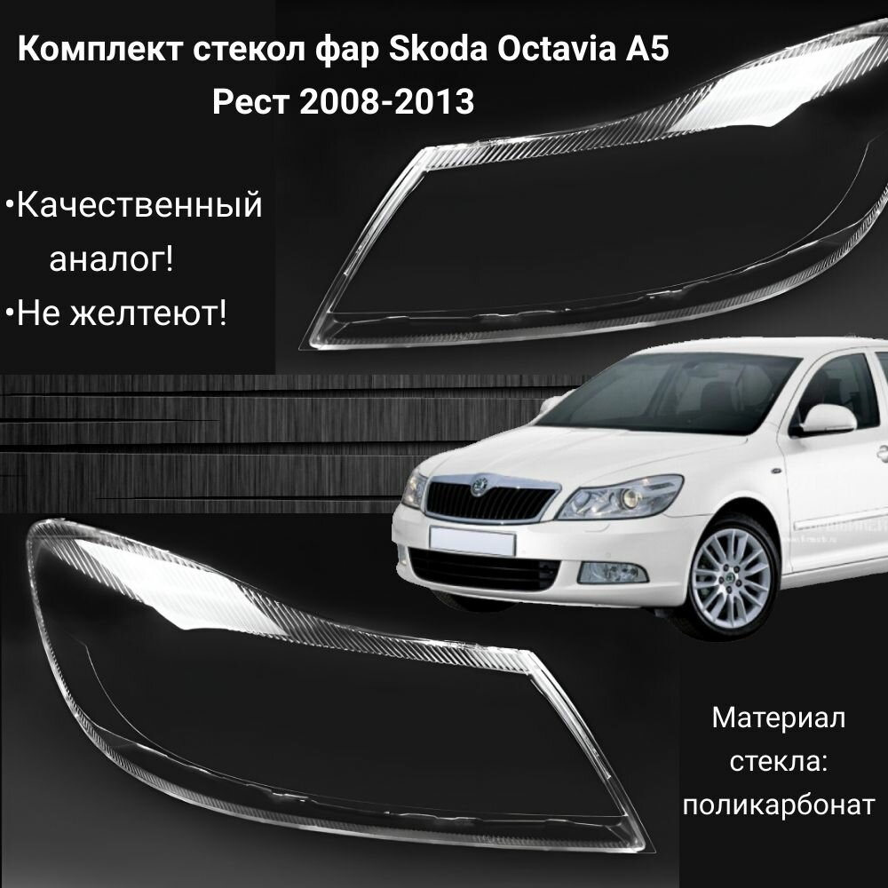 Комплект стекол фар Skoda Octavia A5 Рестайлинг 2008-2013