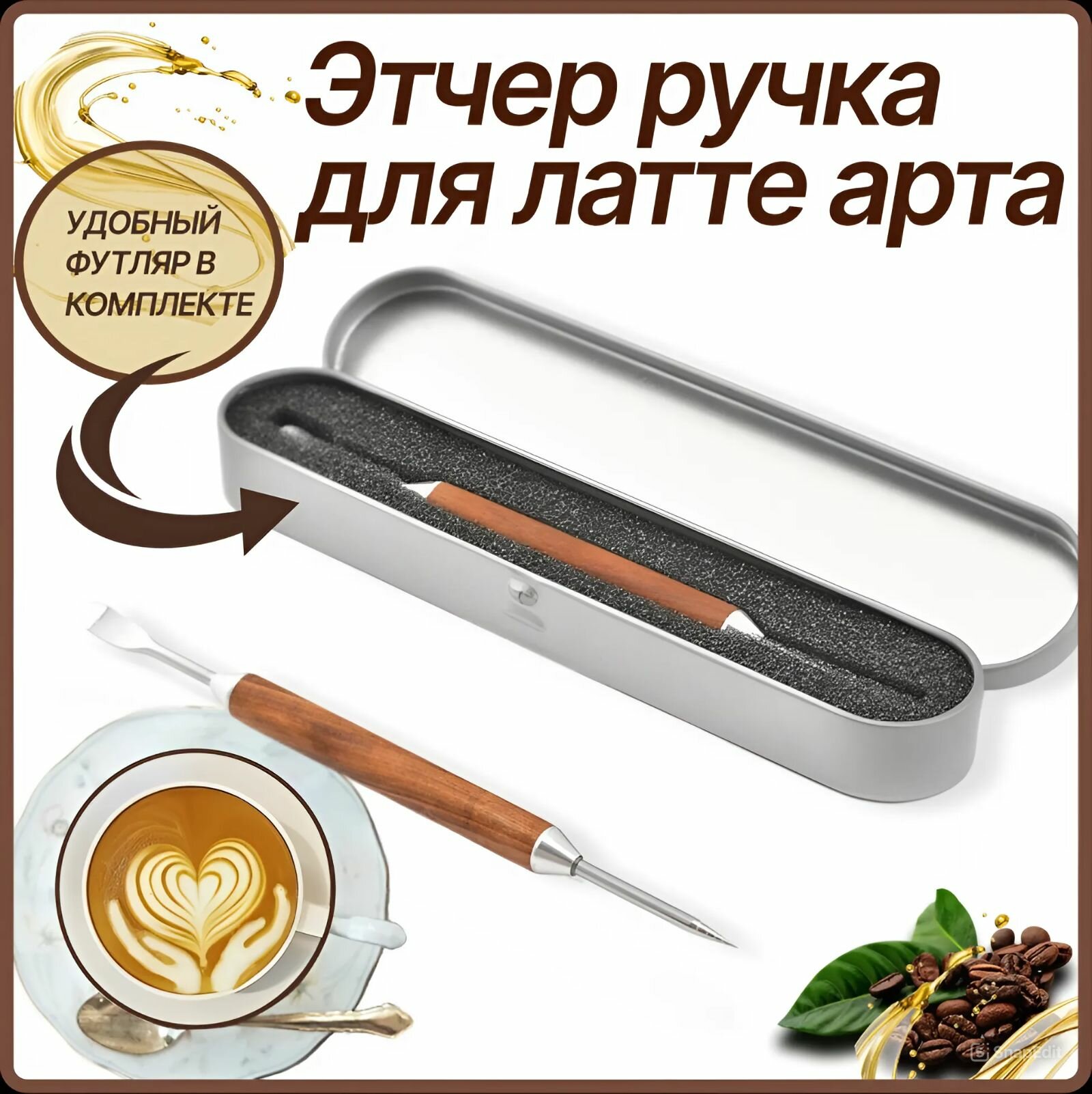 Латте арт инструмент