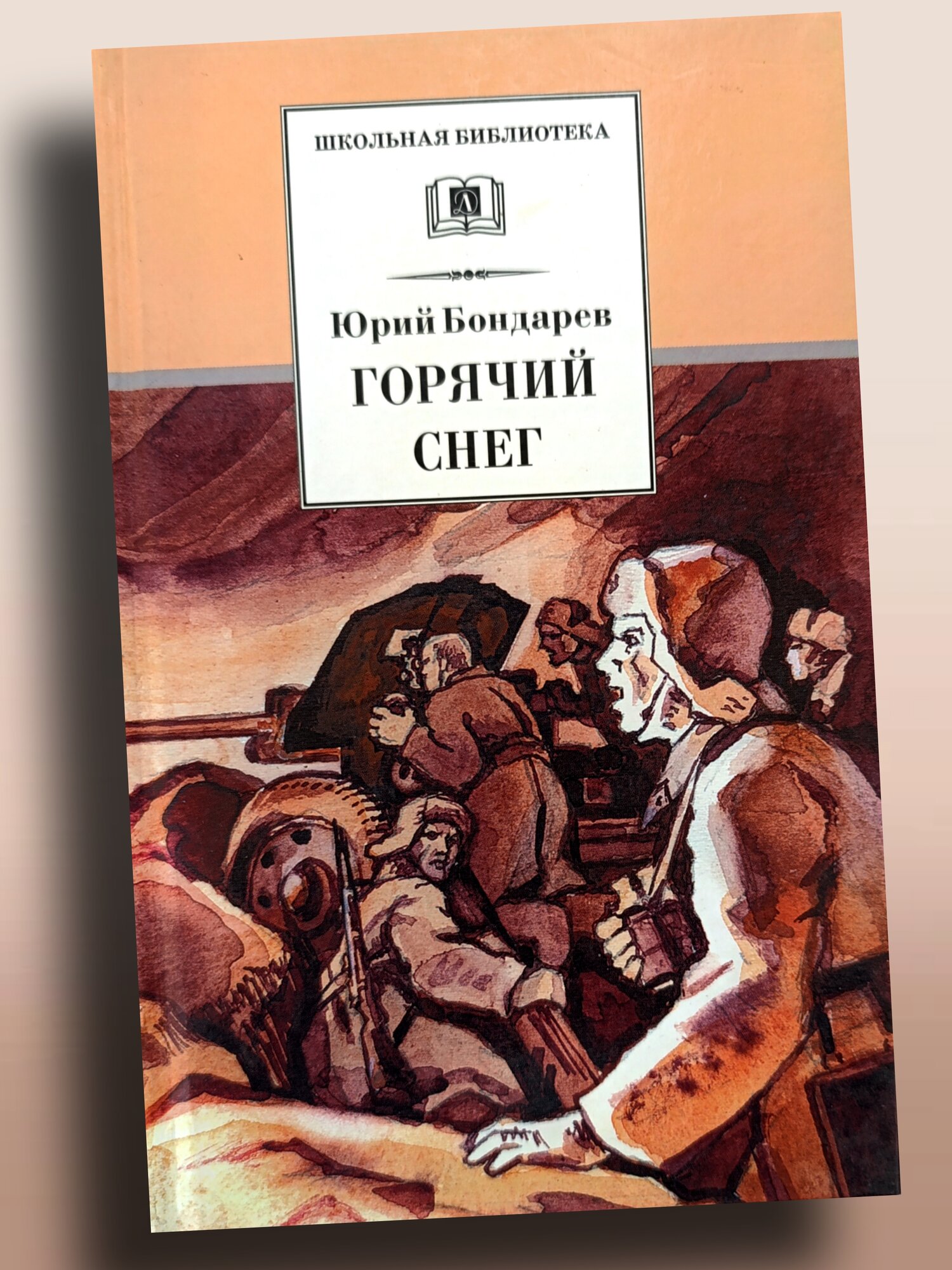 Книга Юрий Бондарев "Горячий снег", твердый переплет, 2013 г.