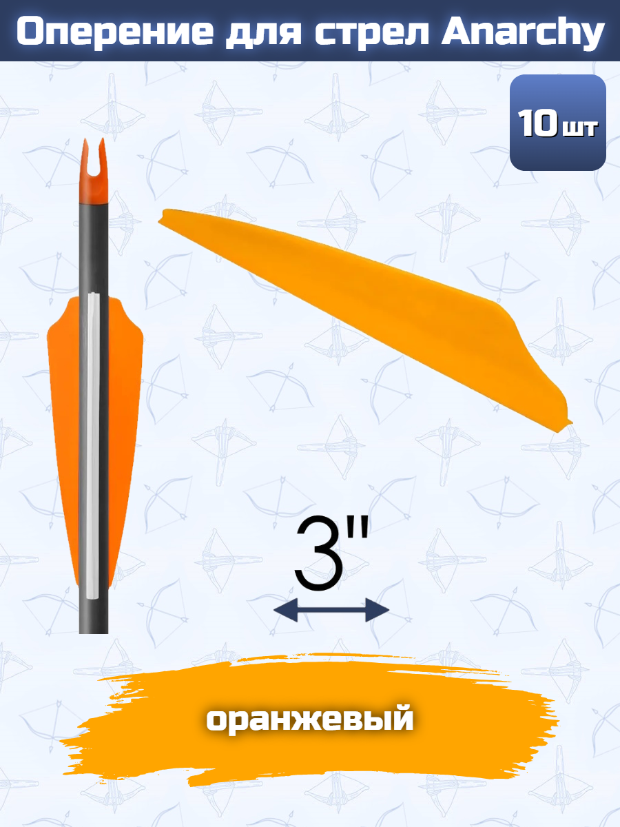 Оперение для стрел Anarchy 3" (оранжевое, 10 шт)