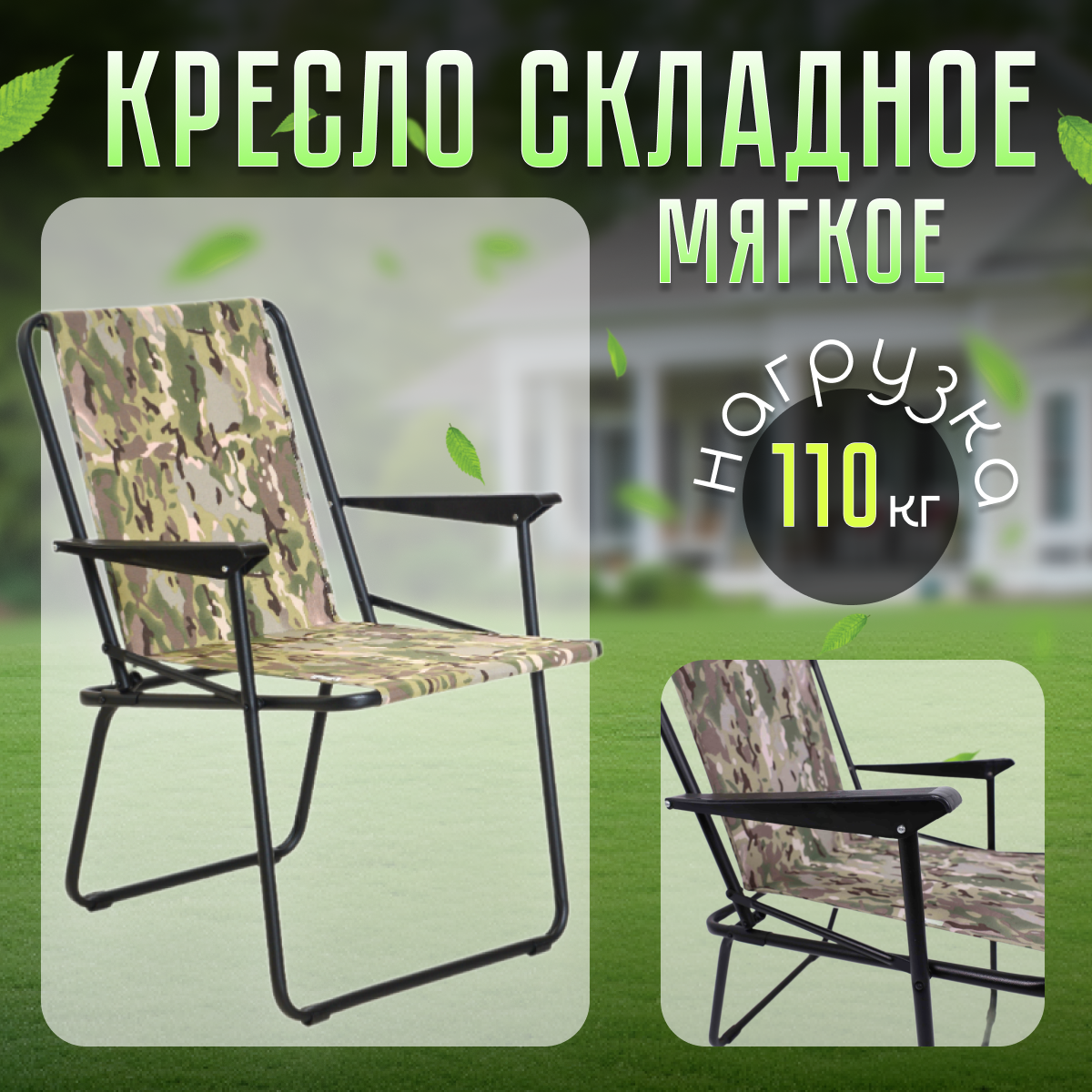 Кресло складное Olsa Фольварк с565/140, нагрузка 110 кг, мягкое сиденье