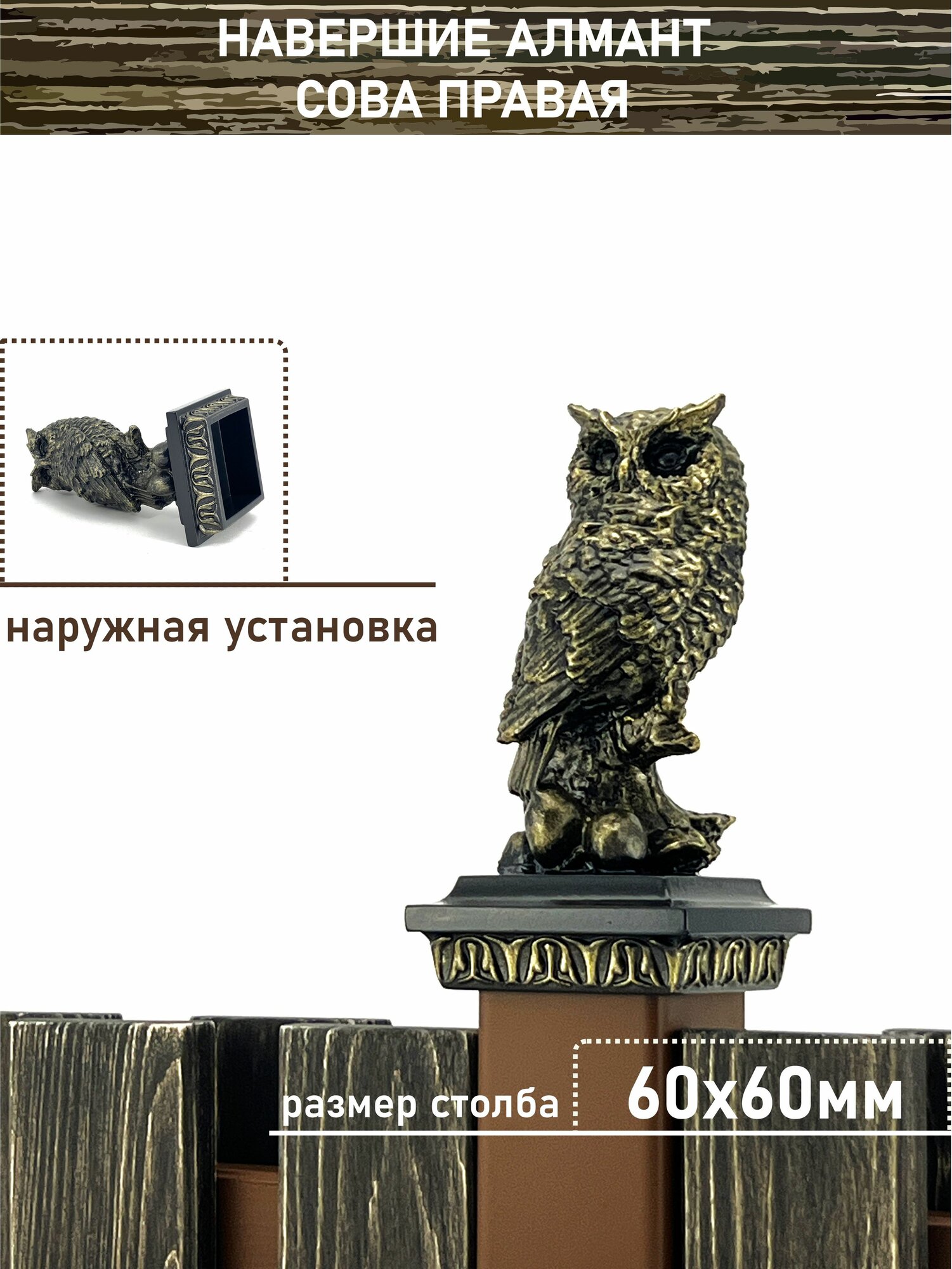 Заглушка столба забора 60х60мм Алмант Сова Правая. Навершие на столб.