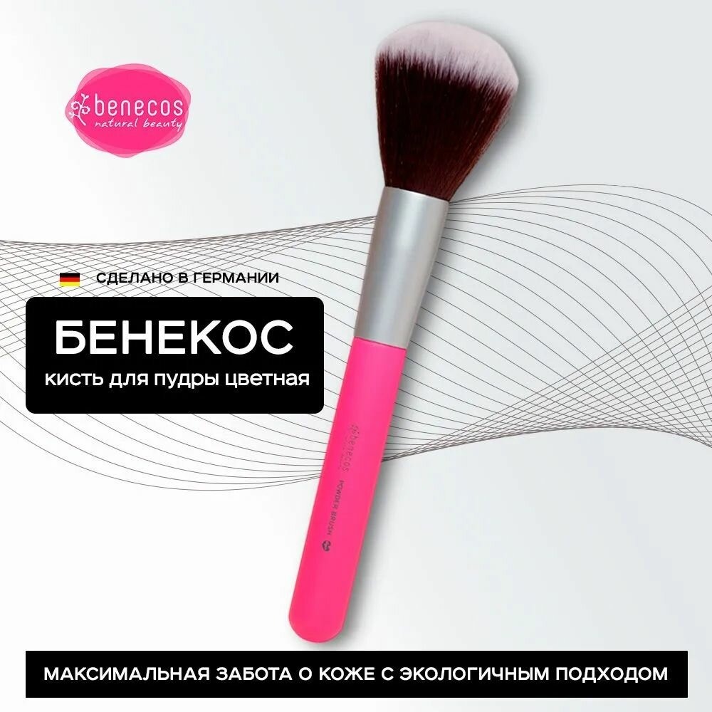 Кисть для рассыпчатой и компактной пудры Benecos
