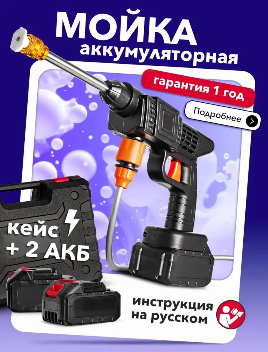 Аккумуляторная мойка высокого давления для автомобиля в кейсе / Портативная Минимойка с пистолетом и пенообразователем для дачи беспроводная с двумя батареями / Автомойка, 2 аккумулятора, Кейс