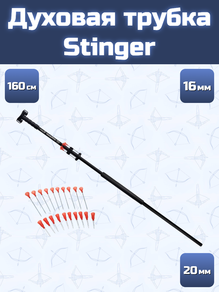 Духовая трубка Centershot Stinger 160 см.