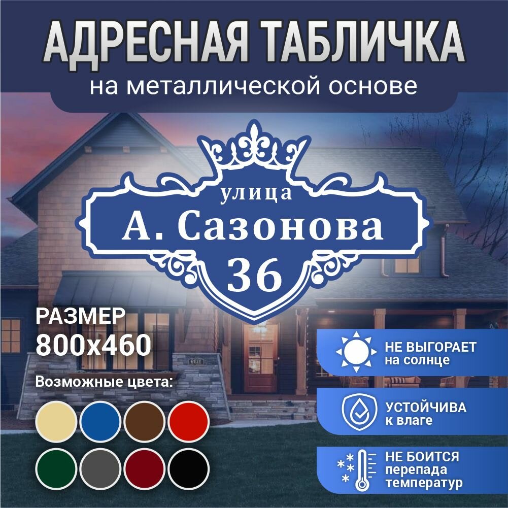 Адресная табличка на дом металлическая 80*46 см