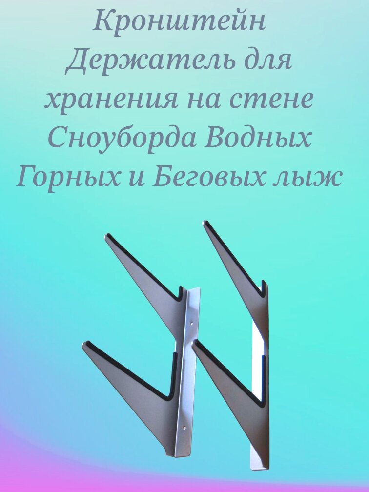Крепление-держатель, кронштейн для хранения беговых, горных, водных лыж, сноубордов, скейтбордов на стене