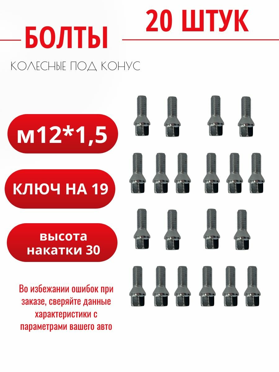 Болт колесный М12*1,5*30 конус, ключ 19, цинк S19D30SL, 20 штук