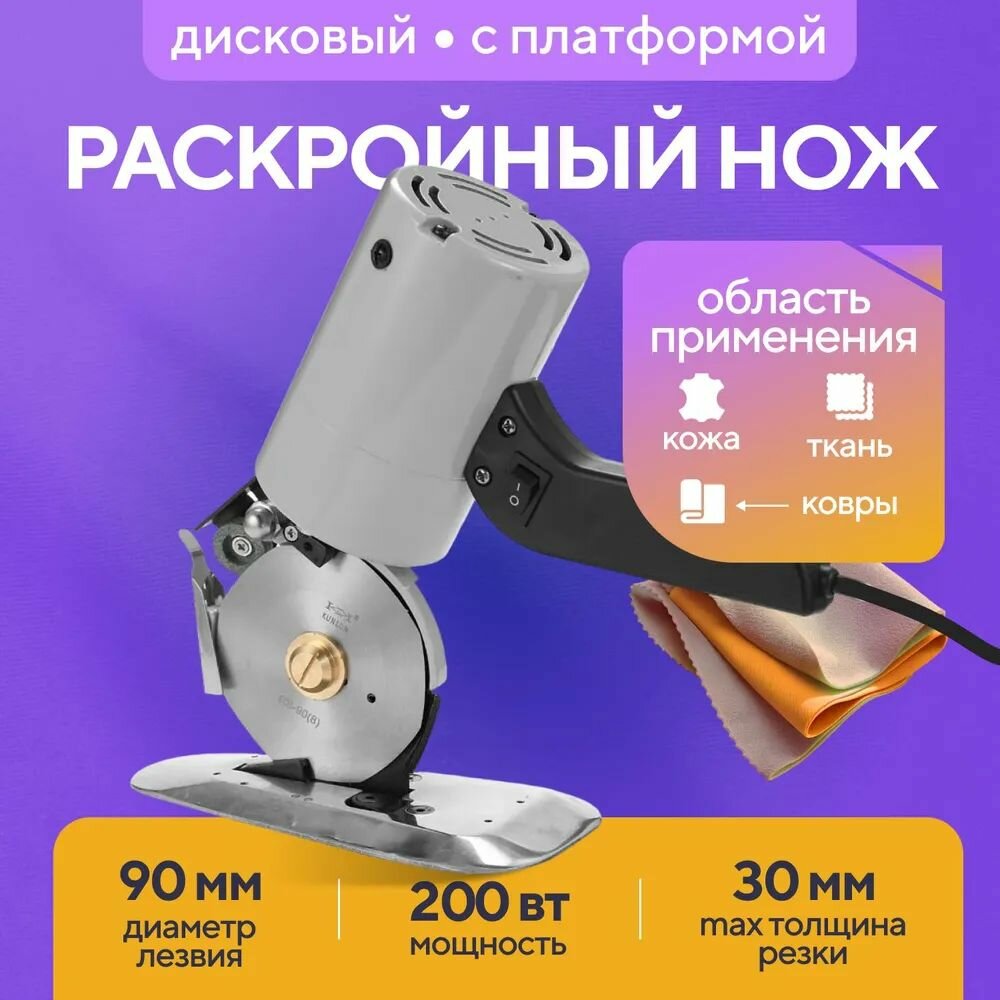 Нож раскройный дисковый электрический для ткани / резак для шитья и рукоделия / ножницы портновские и раскройные