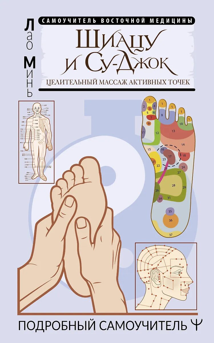 Шиацу и Су-джок Целительный массаж активных точек Подробный самоучитель