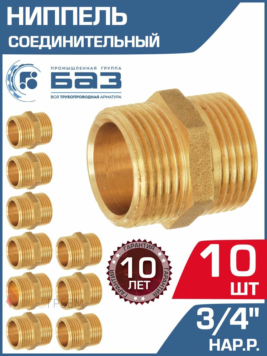 10 шт - Ниппель соединительный 3/4" нар. р. БАЗ латунный сантехнический / Фитинг-адаптер ДУ 20 с наружной резьбой для соединения труб, обвязки системы отопления и водоснабжения, арт. БАЗ. НД.20