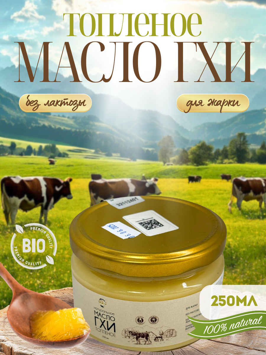 Масло ГХИ топленое, 100% натуральное, органическое, 250 мл, Страна ЗОЖиЯ