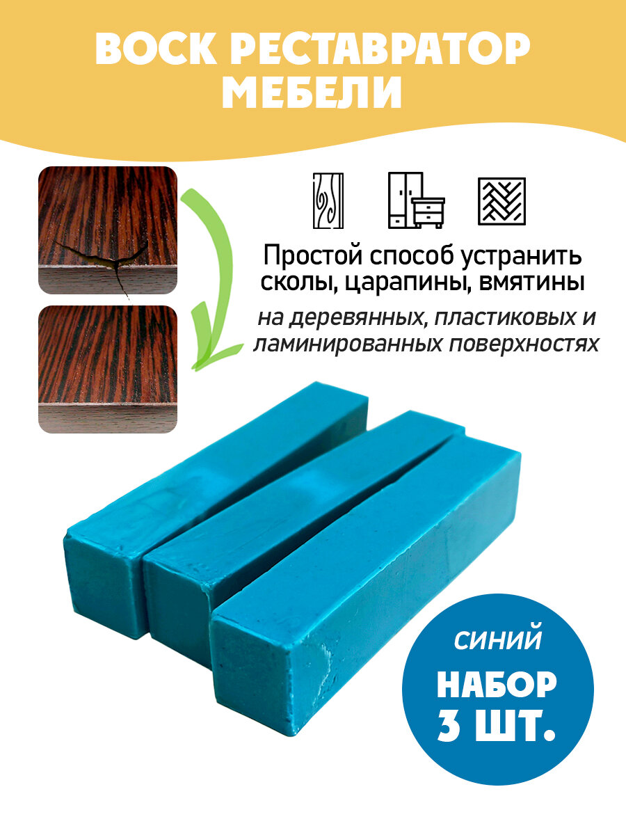 Воск мебельный мягкий для реставрации/ 3 шт/ цвет - Синий