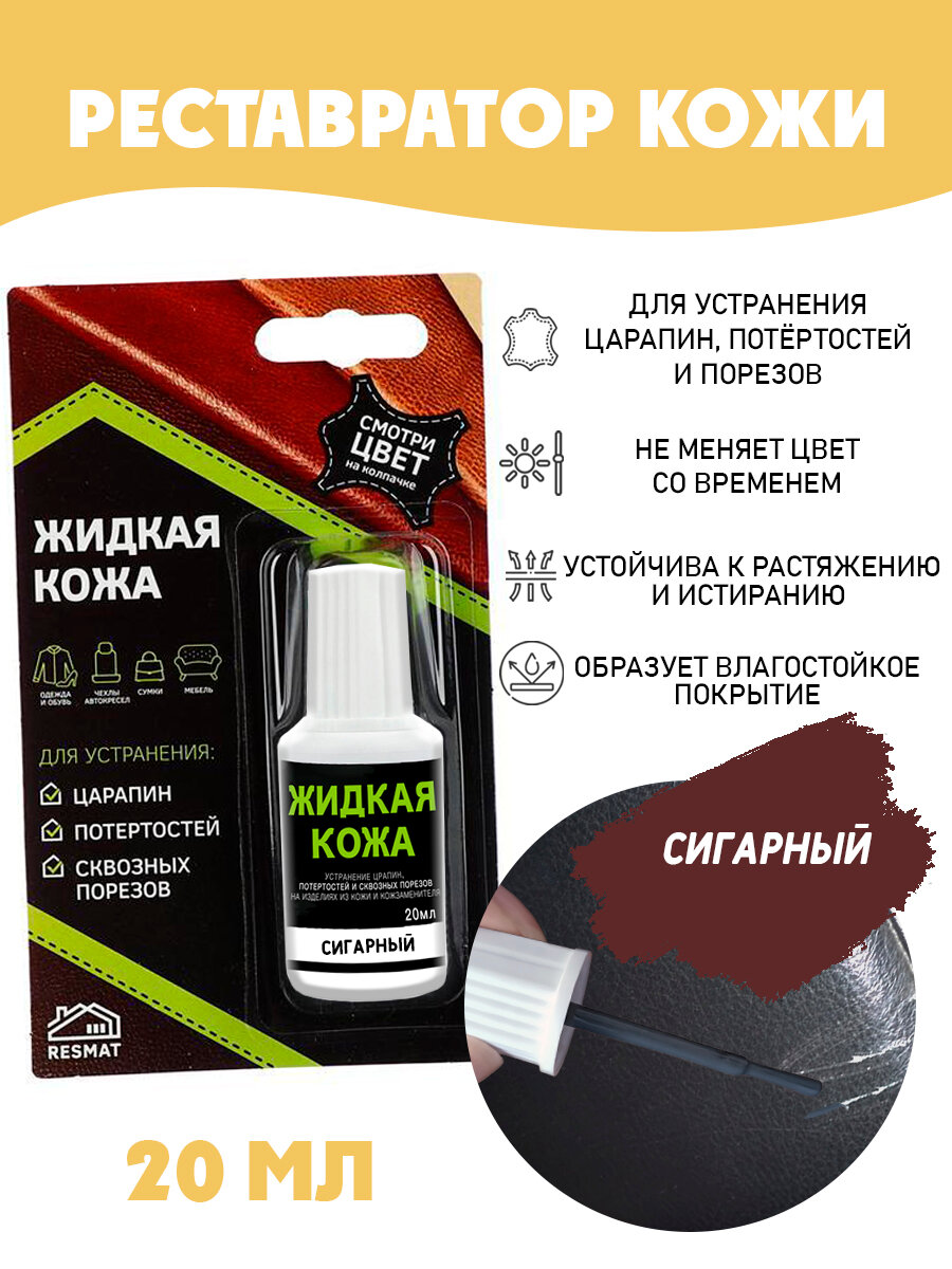 Жидкая кожа для ремонта в блистере, флакон 20 мл. Resmat, цвет - сигарный