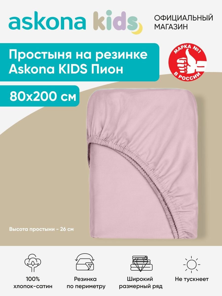 Простыня на резинке детская Askona (Аскона) Пион 200*80