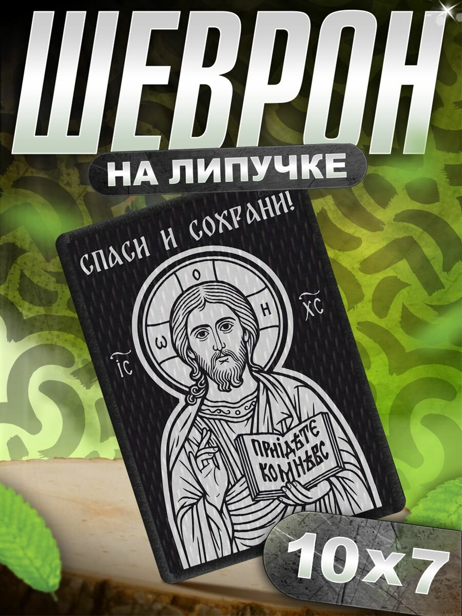 Шеврон на липучке нашивка на одежду Иисус Христос