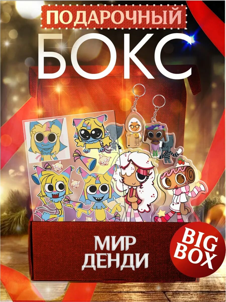 Подарочный набор бокс Мир денди роблокс Dandy's World roblox