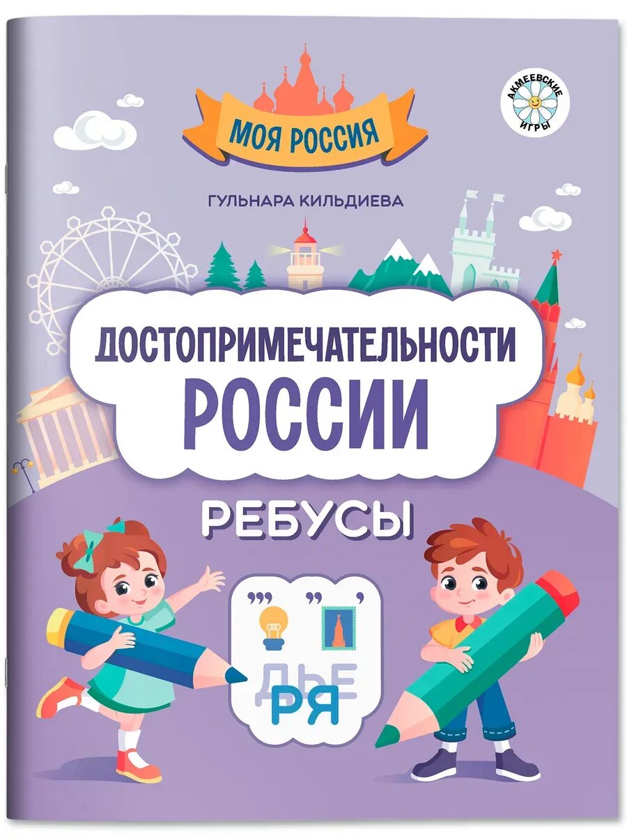Гульнара Кильдиева. Достопримечательности России. Ребусы
