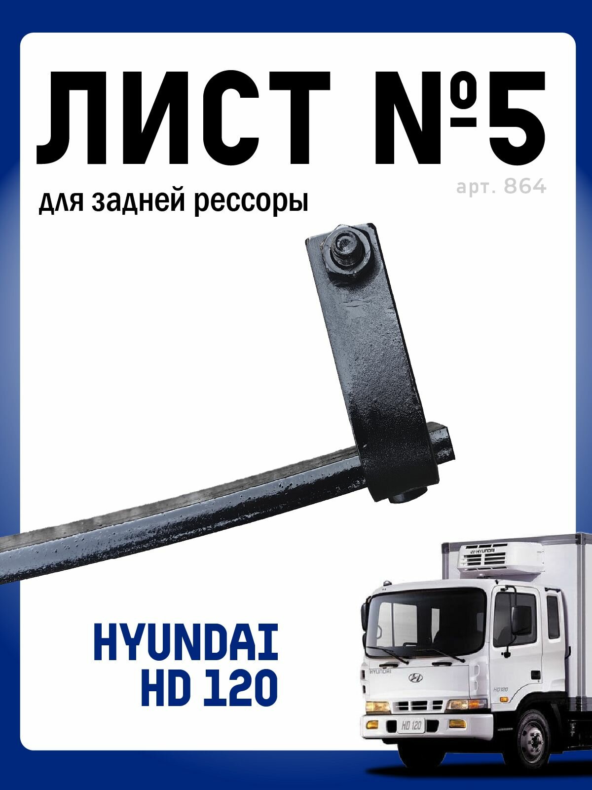 Лист задней рессоры Hyundai HD 120 номер 5 с хомутами