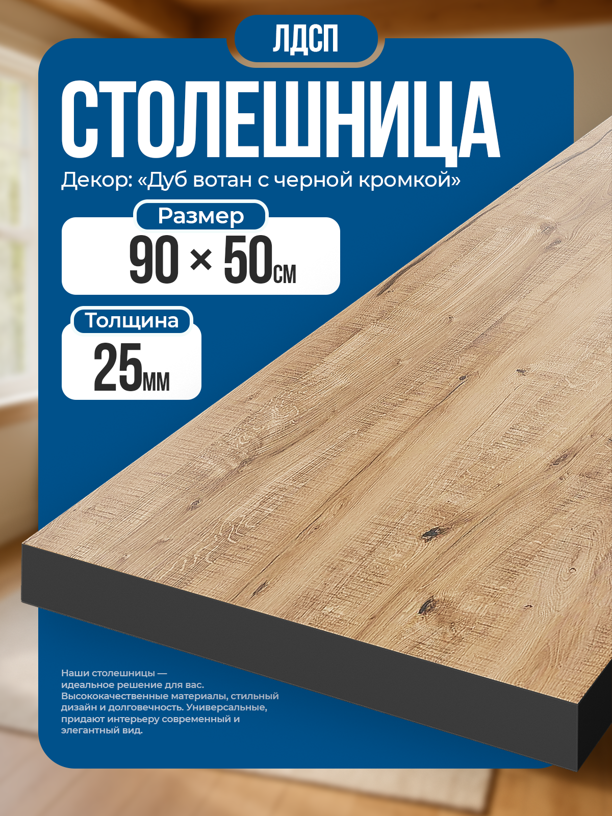 Столешница из ЛДСП, 90х50 см, цвет дуб вотан с черной кромкой