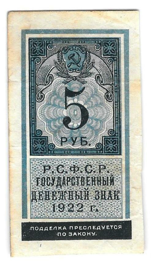 Банкнота 5 рублей 1922 тип марки