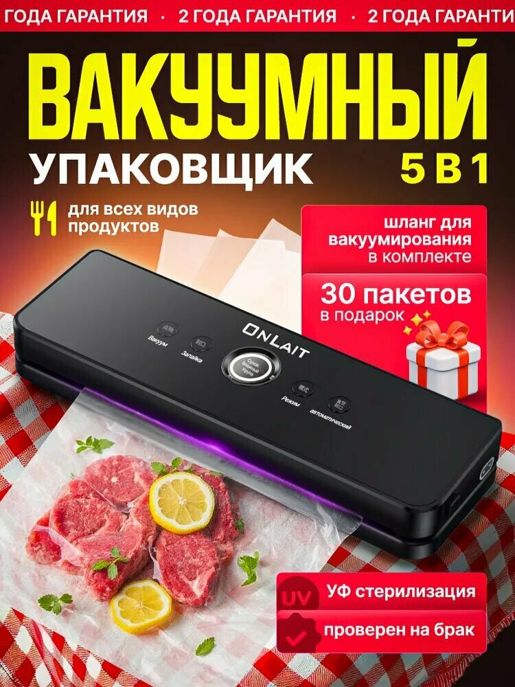 Вакуумный упаковщик с пакетами OnLait / Вакууматор для продуктов