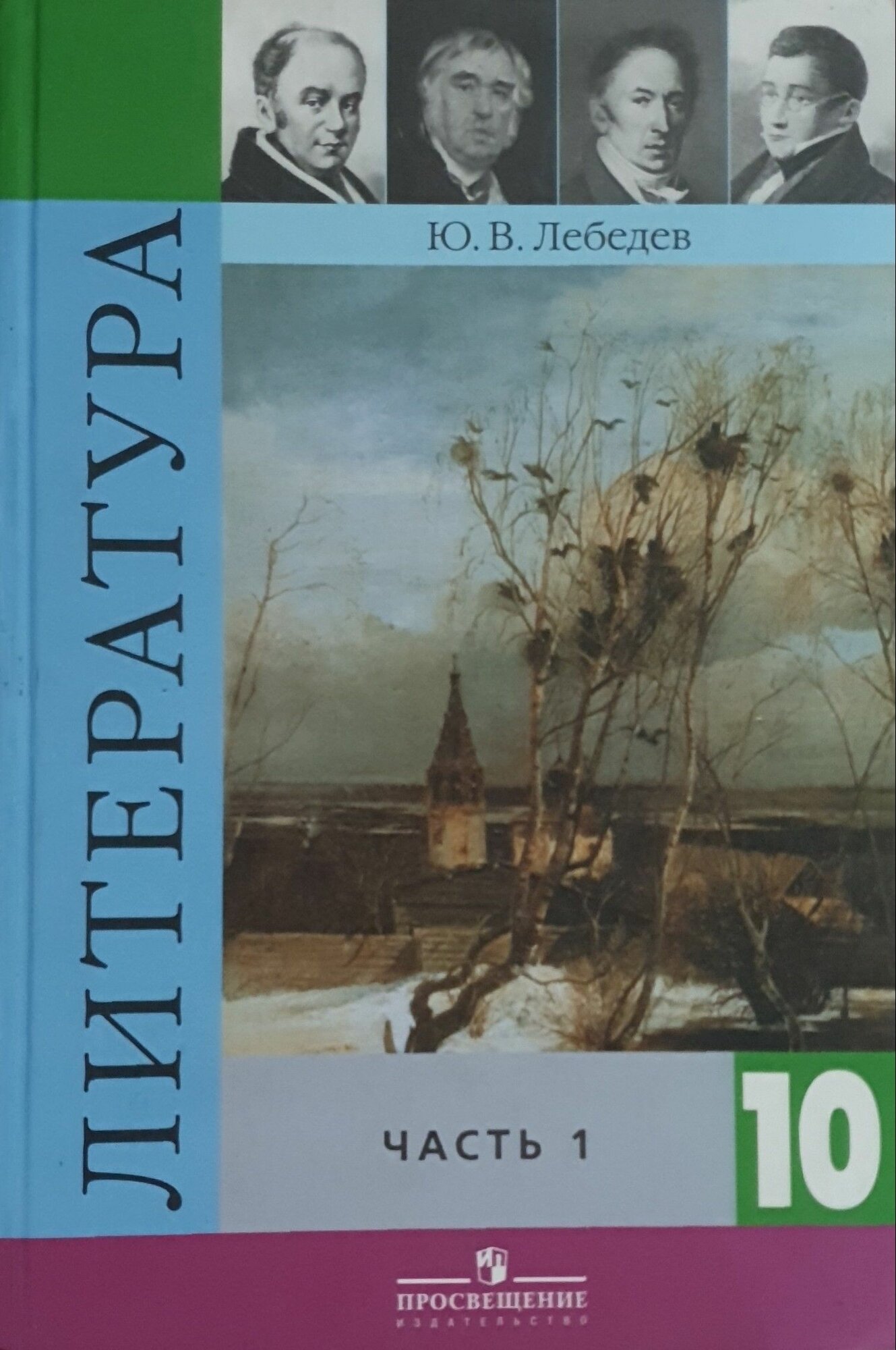 10 класс. Литература. Базовый уровень. Часть 1. Лебедев Ю. В.