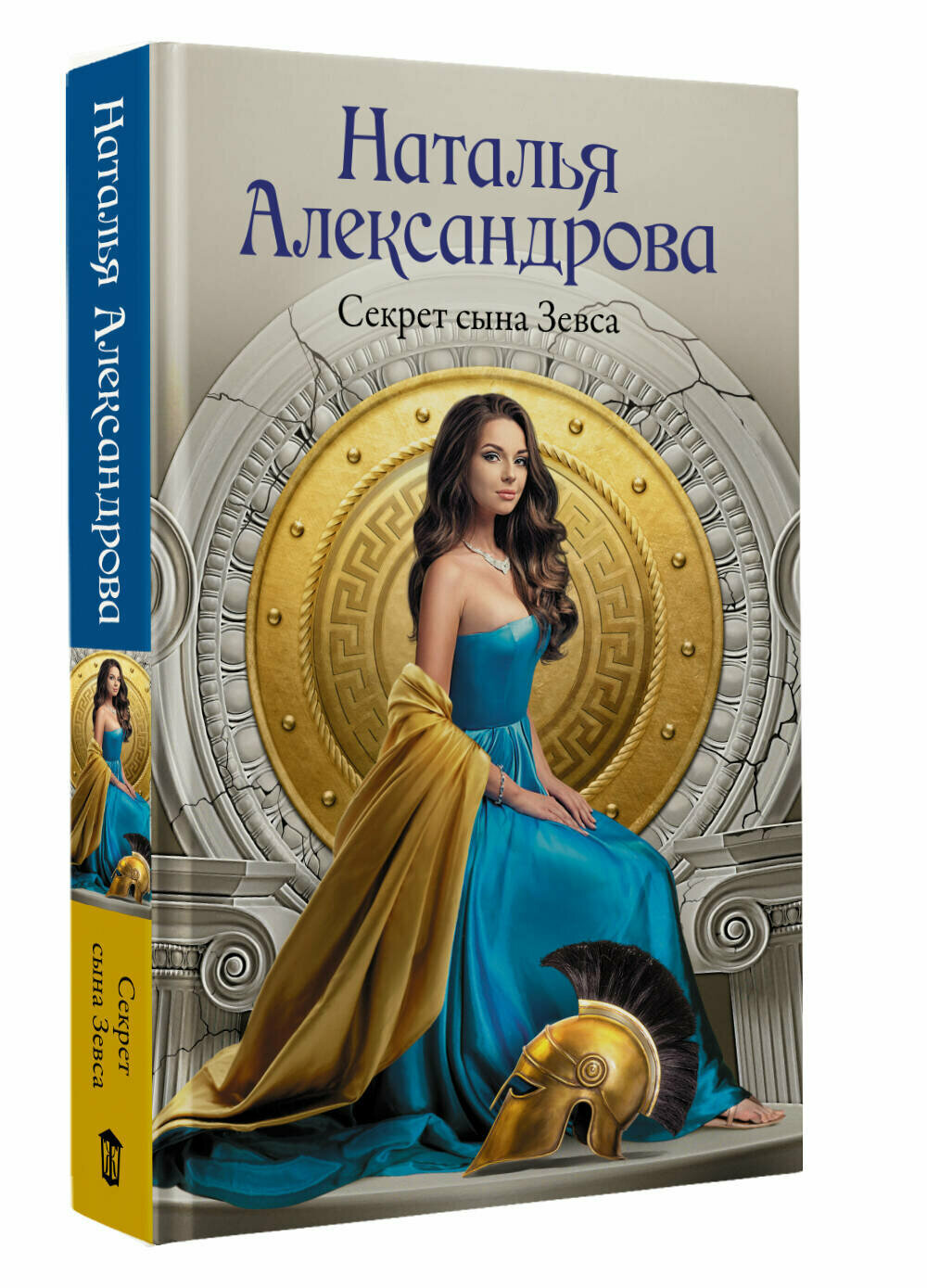 Секрет сына Зевса Книга Александрова Наталья 16+