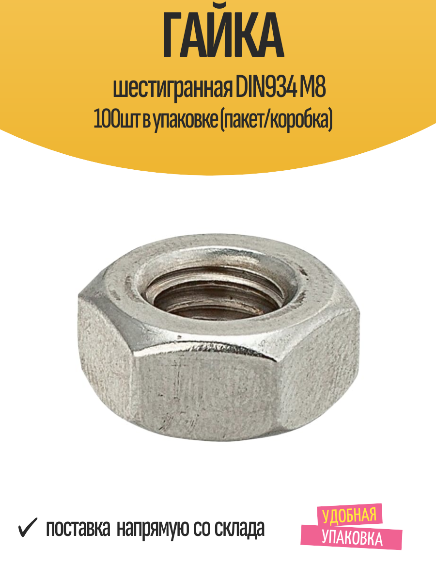 Гайка шестигранная DIN934 М8 100шт в упаковке (пакет/коробка)