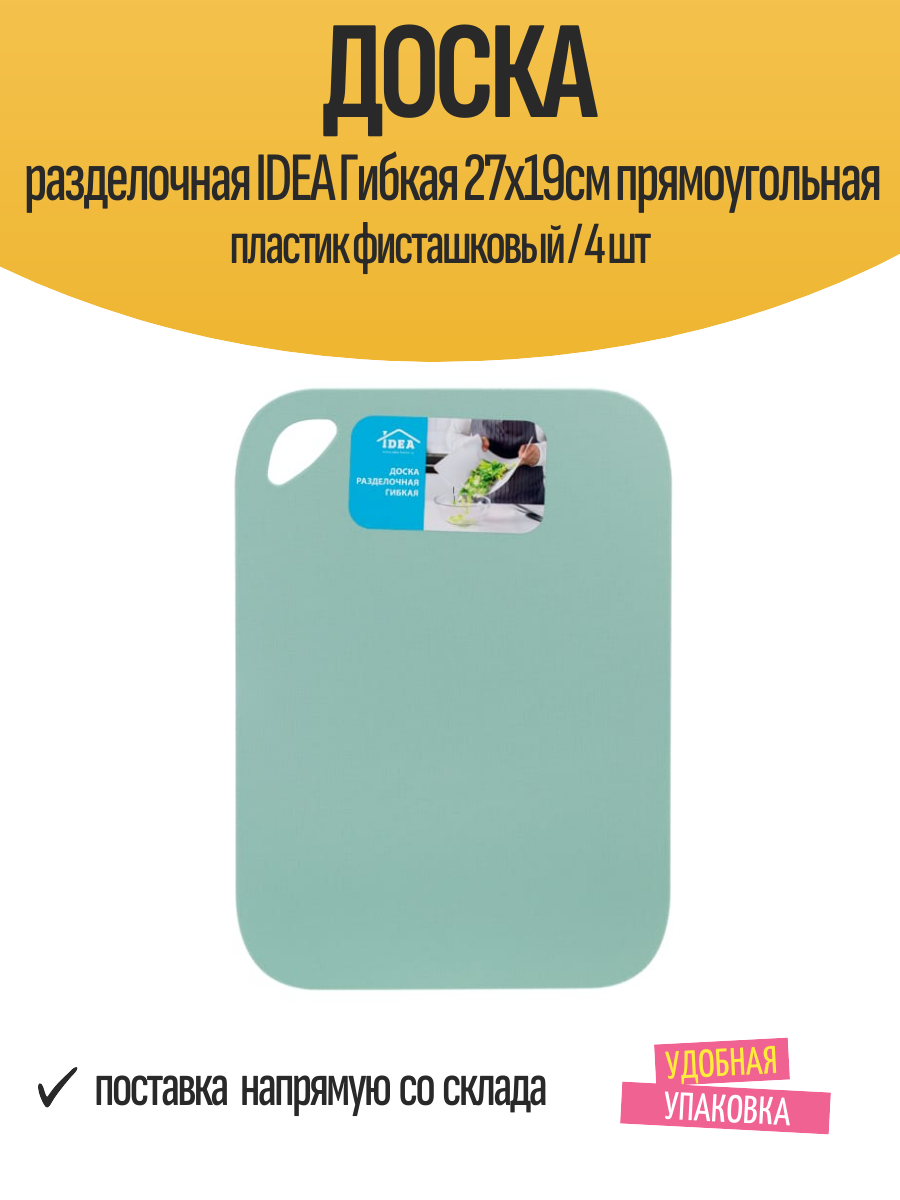 Доска разделочная IDEA Гибкая 27х19см прямоугольная пластик фисташковый / 4 шт