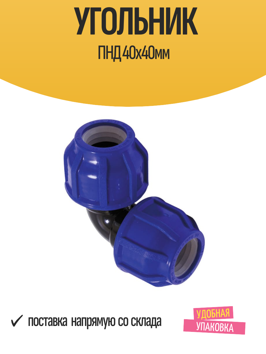 Угольник ПНД 40х40мм