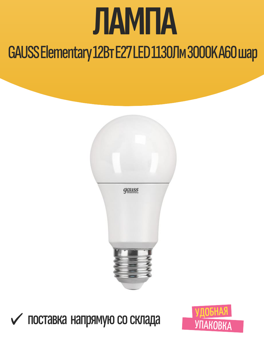 Лампа энергосберегающая GAUSS Elementary 12Вт Е27 LED 1130Лм 3000K A60 шар