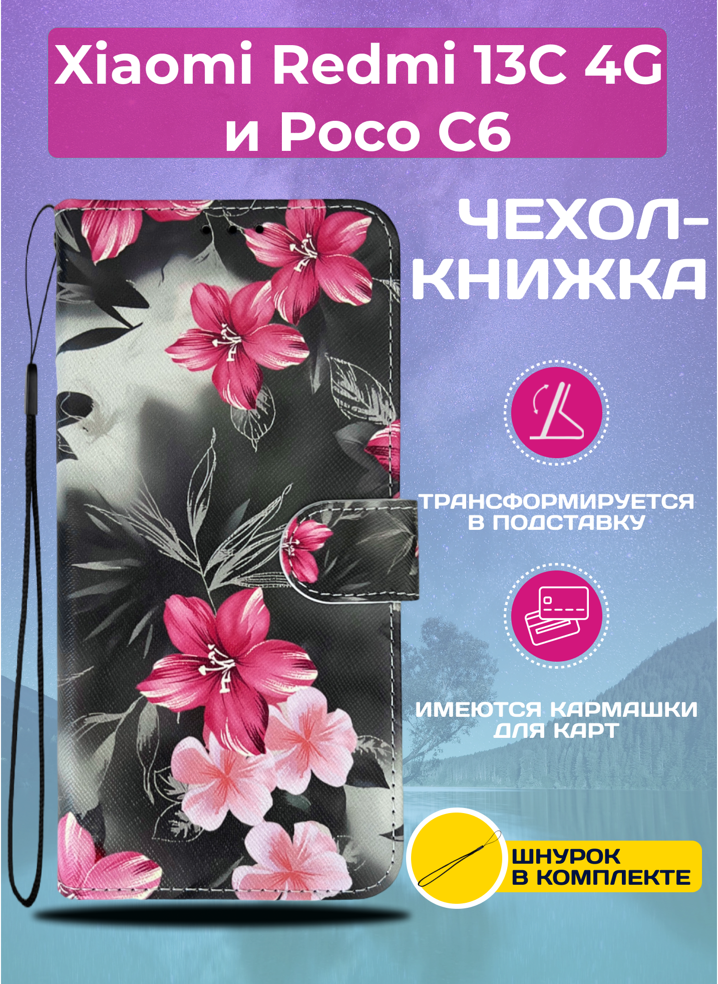 Чехол книжка wallet case на Xiaomi Redmi 13C 4G и Poco C65 / Редми 13С 4G и Поко С65 с рисунком (Цветы лилии)
