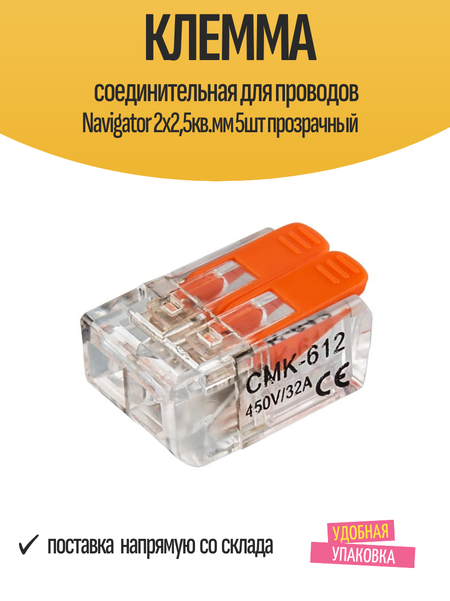 Клемма соединительная для проводов Navigator 2х2,5кв. мм 5шт прозрачный