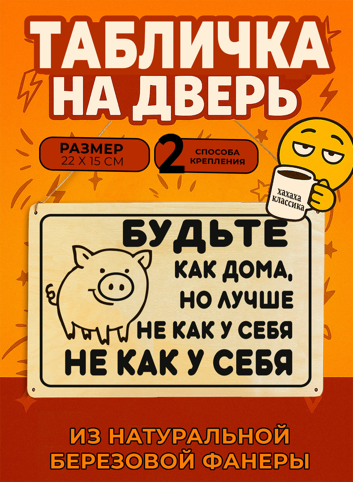 Табличка деревянная, интерьерная "Будьте как дома, но лучше не как у себя не как у себя", (натуральный), 22 х 15 х 0,3 см
