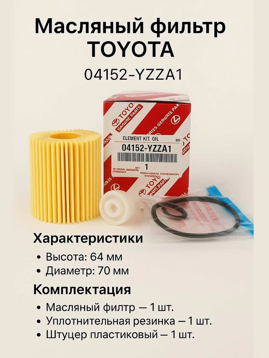Фильтр масляный TOYOTA 04152-YZZA1