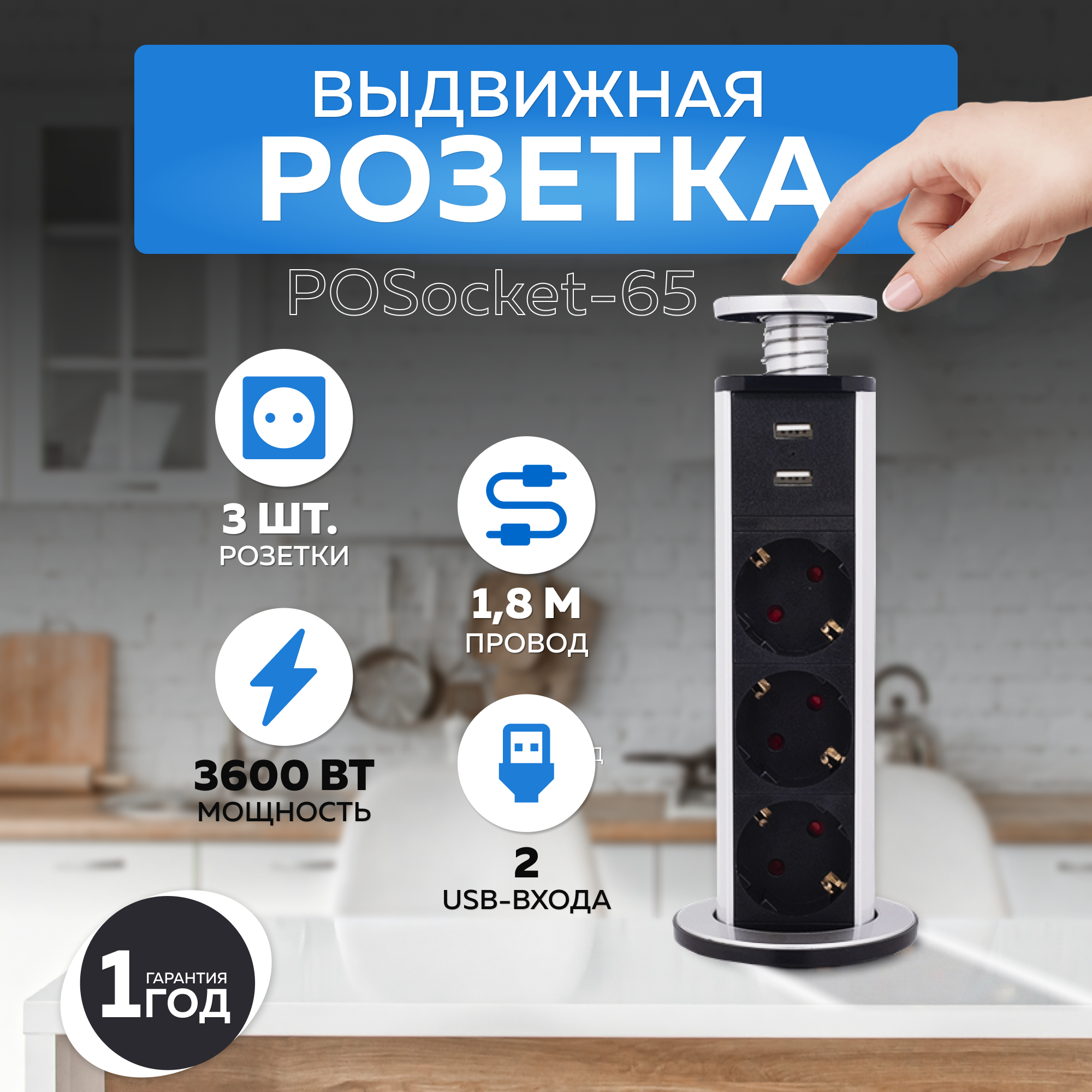 Выдвижная розетка вертикальная POSocket-65 (3 розетки, 2USB входа, кабель)