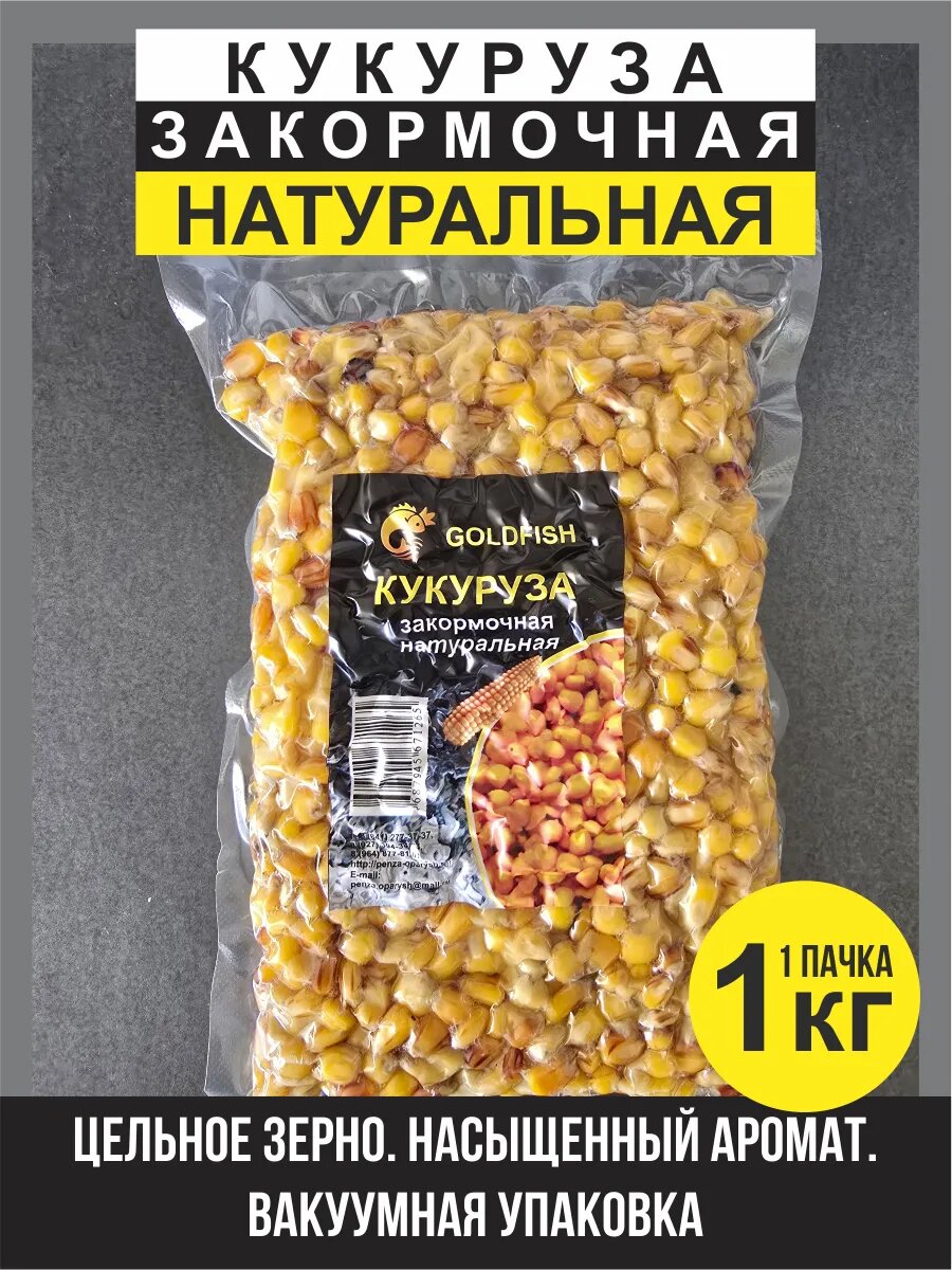 Кукуруза закормочная Натуральная 1 кг.