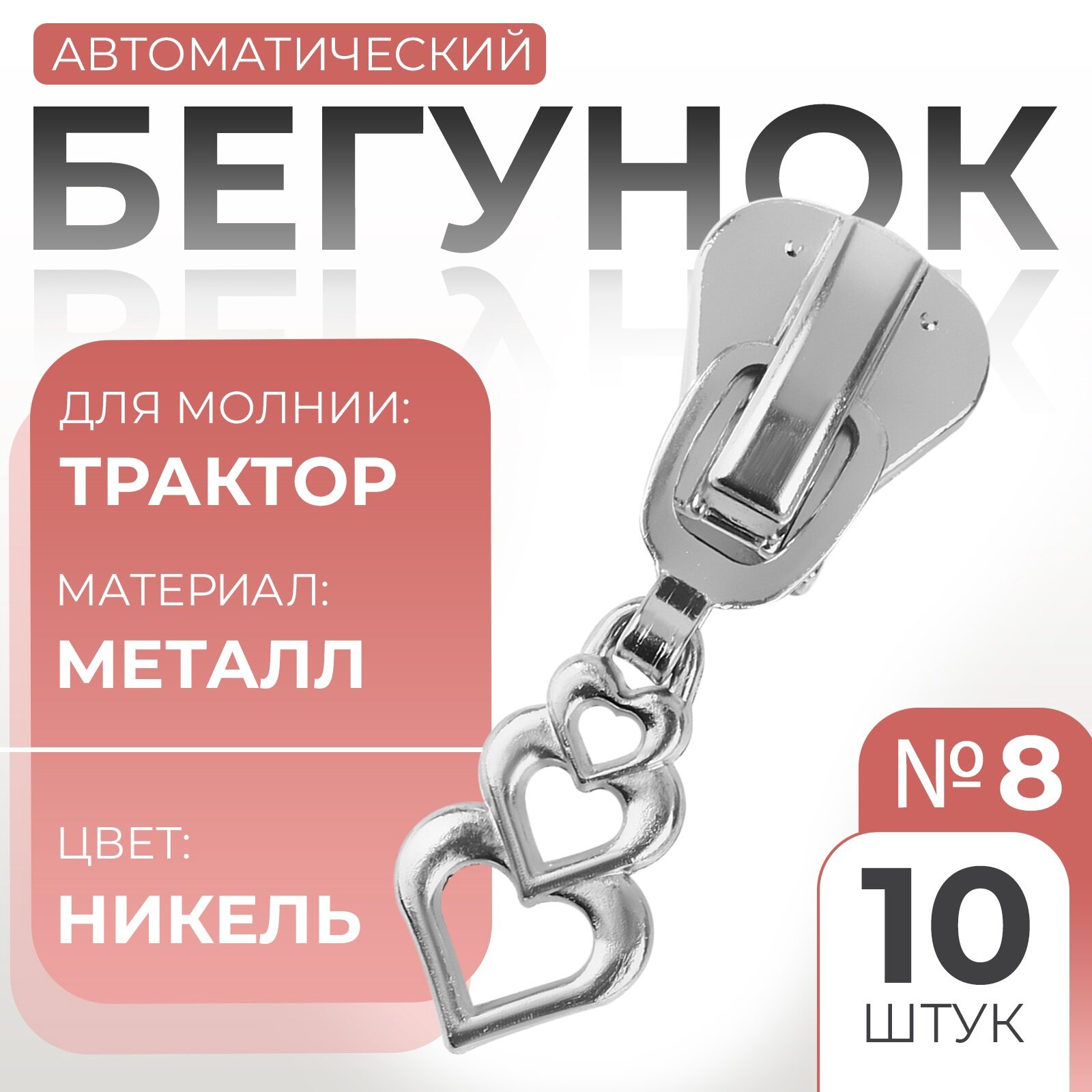 Бегунок для молнии «Трактор», №8, «Сердца», 10 шт, цвет никель