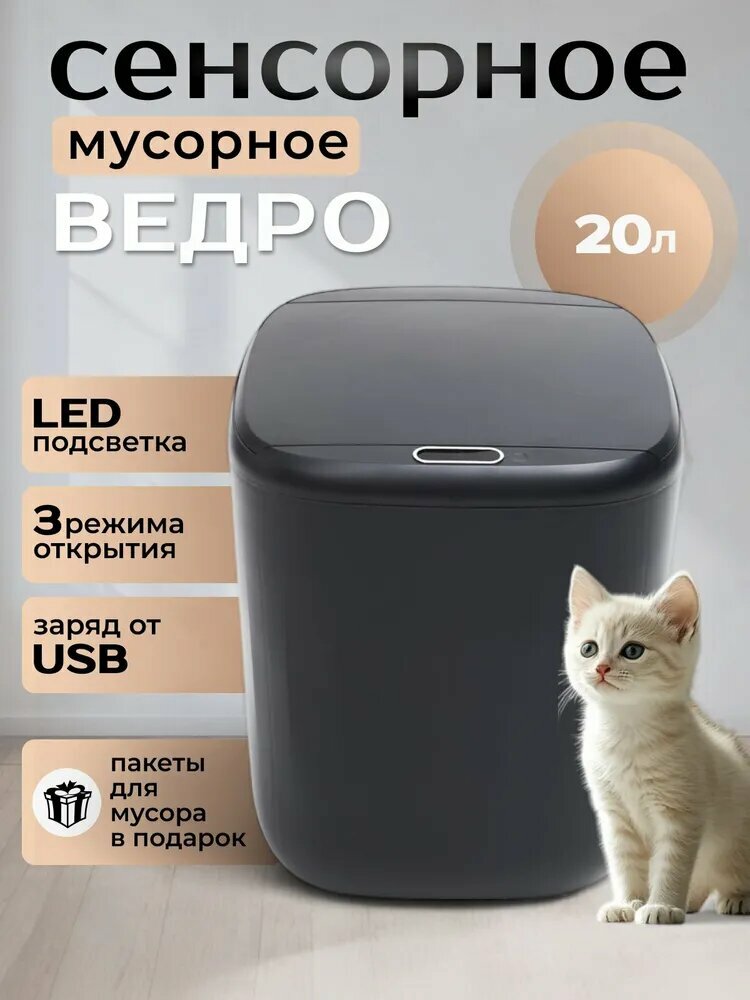 Мусорное ведро, 20 л, 1 шт，Умное мусорное ведро 20л сенсорное с LED подсветкой и USB зарядкой